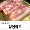 종로 고기집 종각 회식 장소 추천하는 양연화로 네이버 블로그